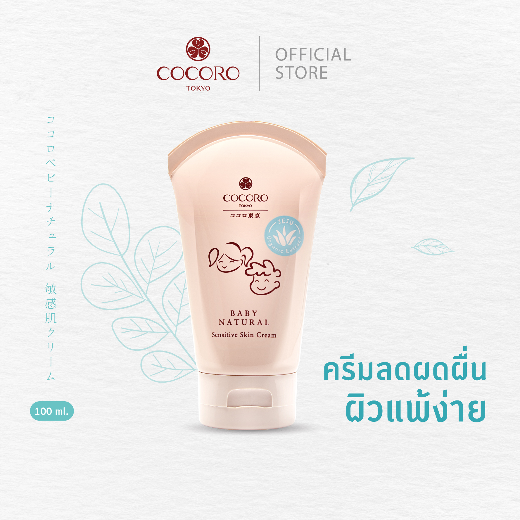 BABY NATURAL Sensitive Skin Cream 100ml.