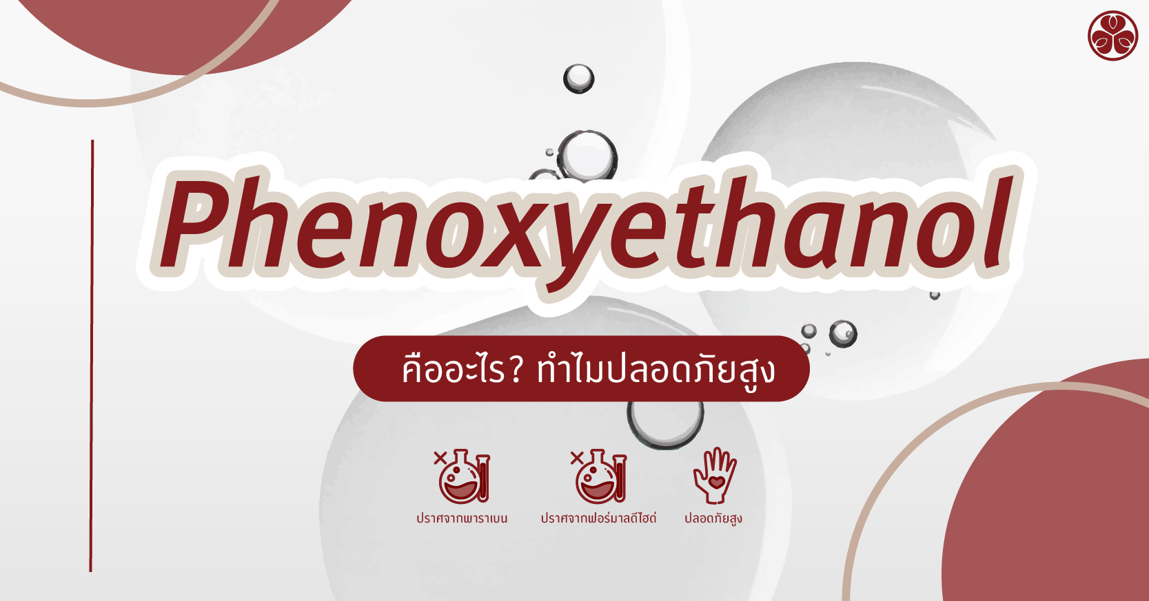 Phenoxyethanol: สารกันเสียที่ปลอดภัยสูง จริงเหรอ?