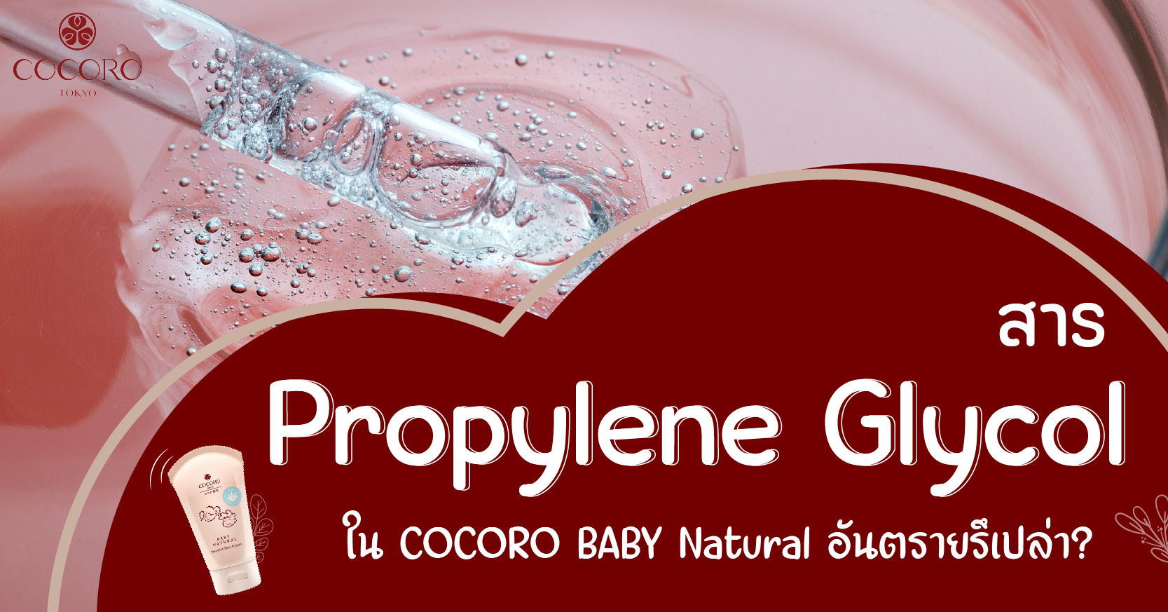 สาร Propylene Glycol คืออะไร? ใส่ในครีมเด็กไม่อันตราย?