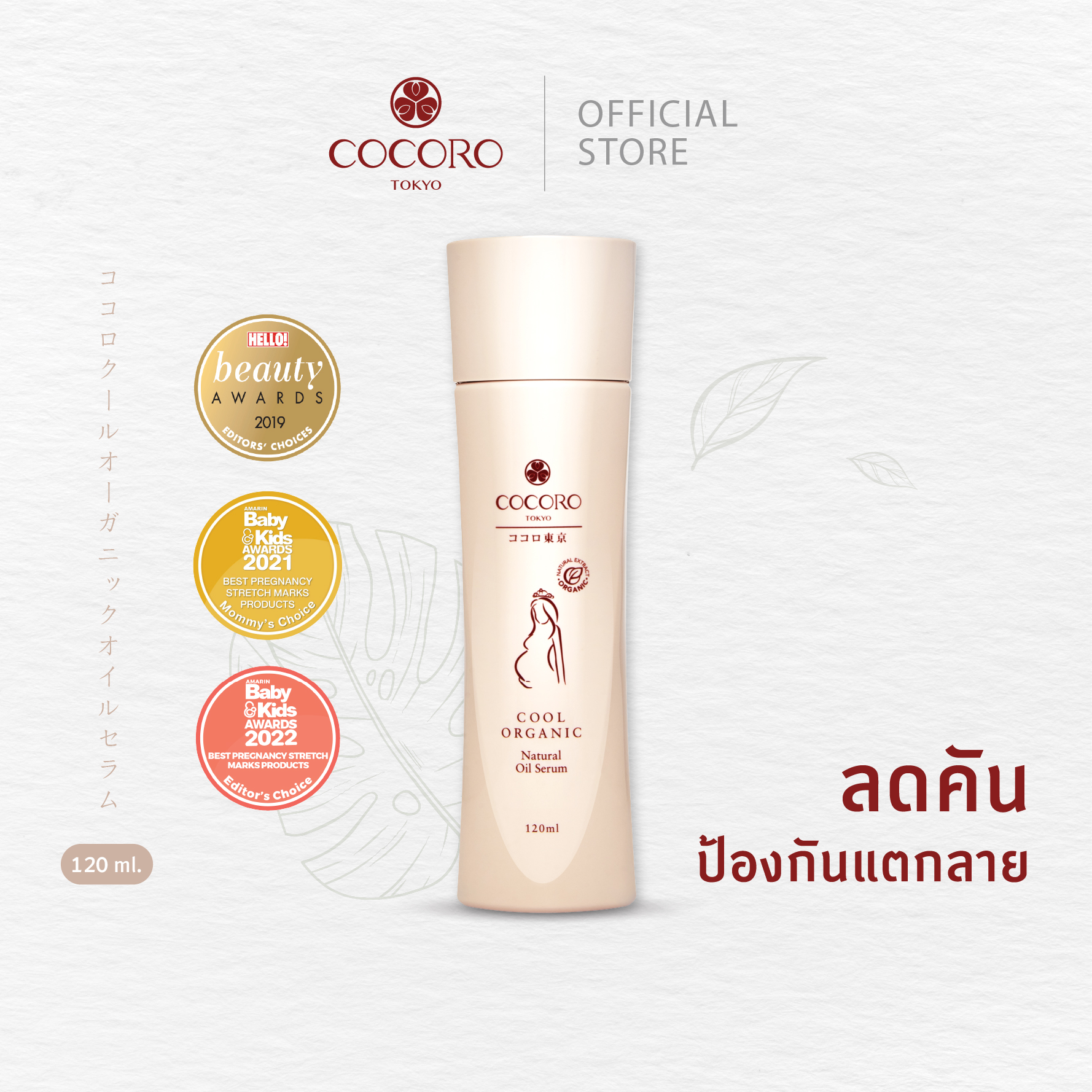 COOL ORGANIC Natural Oil Serum 120ml. | Cocoro Tokyo